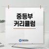 하남 미사국어학원 풍산동 국풍2000 중등부 국어 커리큘럼 안내 네이버 블로그